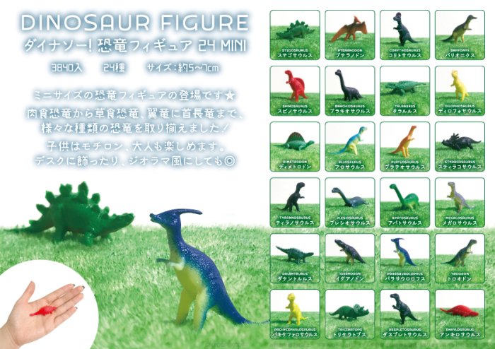 ダイナソー！恐竜フィギュア24 中部商事 株式会社 問屋・仕入れ・卸・卸売の専門【仕入れならNETSEA】
