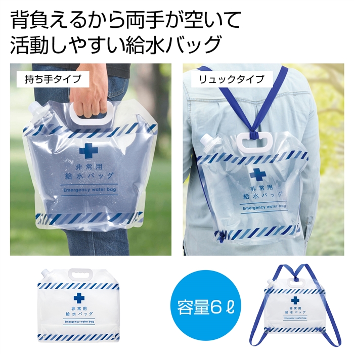 リュック型非常用給水バッグ6L 内海産業株式会社 問屋・仕入れ・卸・卸売の専門【仕入れならNETSEA】