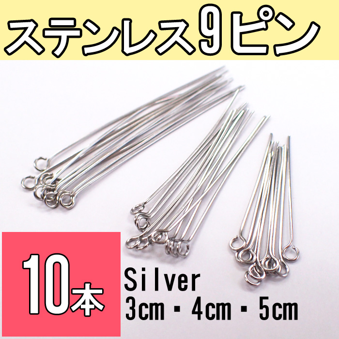 9ピン ステンレス製 シルバー【9ピン・3cm/4cm/5cm】【10本売り】ステンレス 丸 まとめ買い 基礎パーツ Partsworld Akane 問屋・仕入れ・卸・卸売の専門【仕入れなら ...