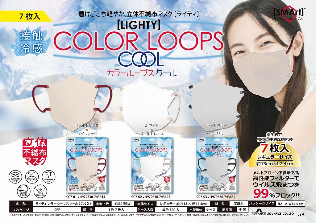 CC7-01 接触冷感 ライティ カラーループス クールマスク OL×WR レギュラー 7枚入り 雑貨のFULTAC（フルタック） | 卸売・ 問屋・仕入れの専門サイト【NETSEA】
