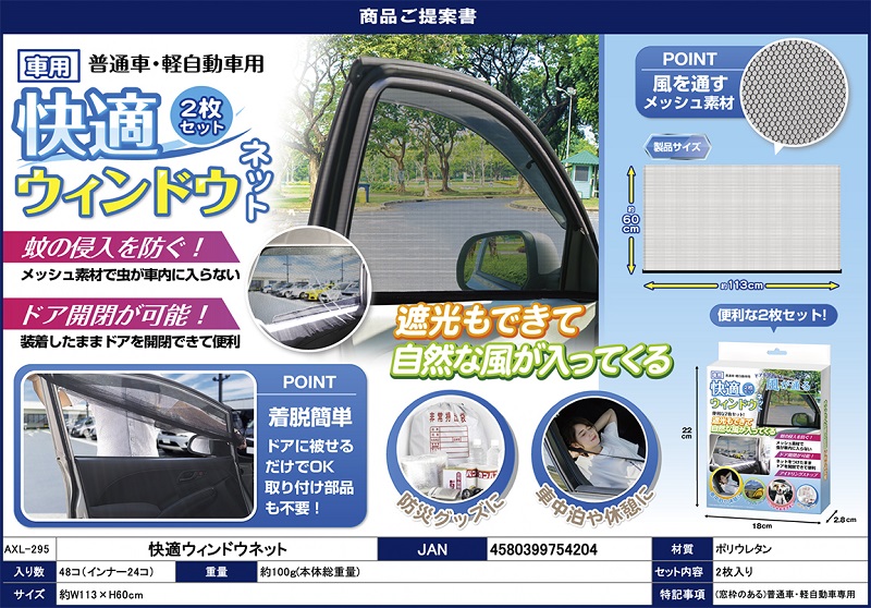 AXL-295 快適ウィンドウネット 株式会社 アクセル 問屋・仕入れ・卸・卸売の専門【仕入れならNETSEA】