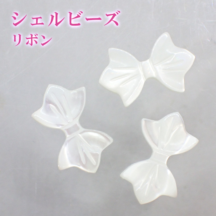 シェルパーツ 【91. リボン 片面 小 ビーズ 縦穴 10×16mm】1個売り シェルビーズ 国内発送 パーツワールド(partsworld ...