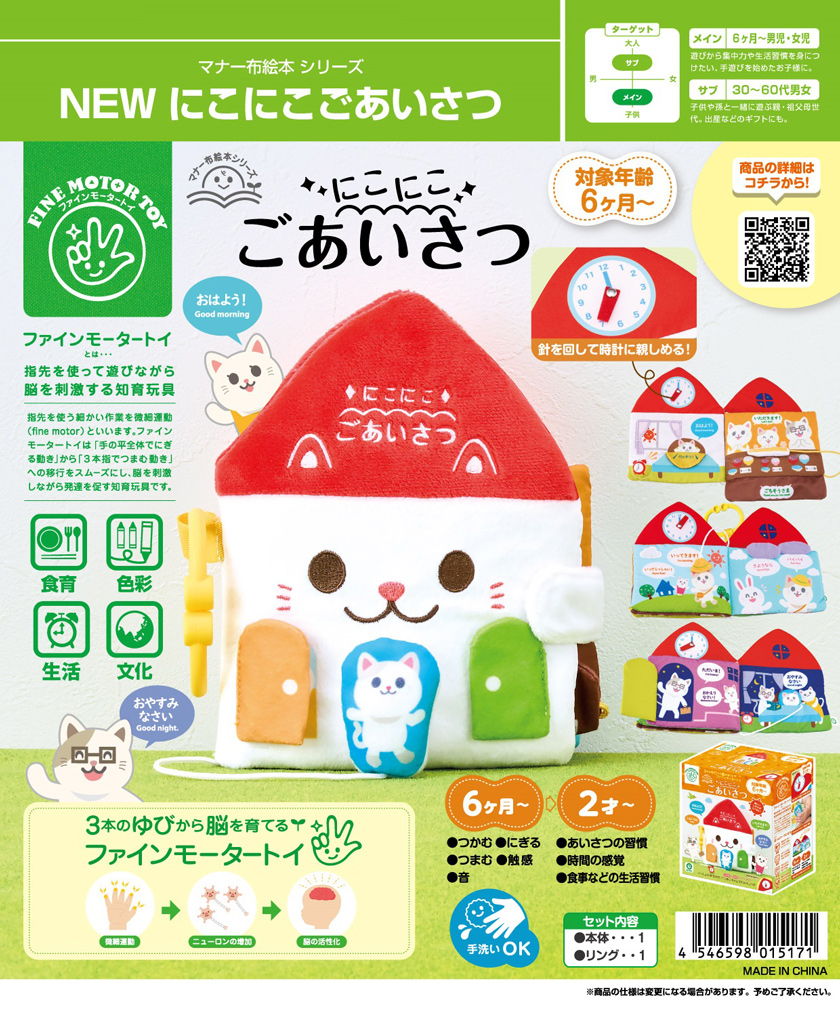 マナー布絵本シリーズ NEW にこにこごあいさつ | 卸売・ 問屋・仕入れの専門サイト【NETSEA】