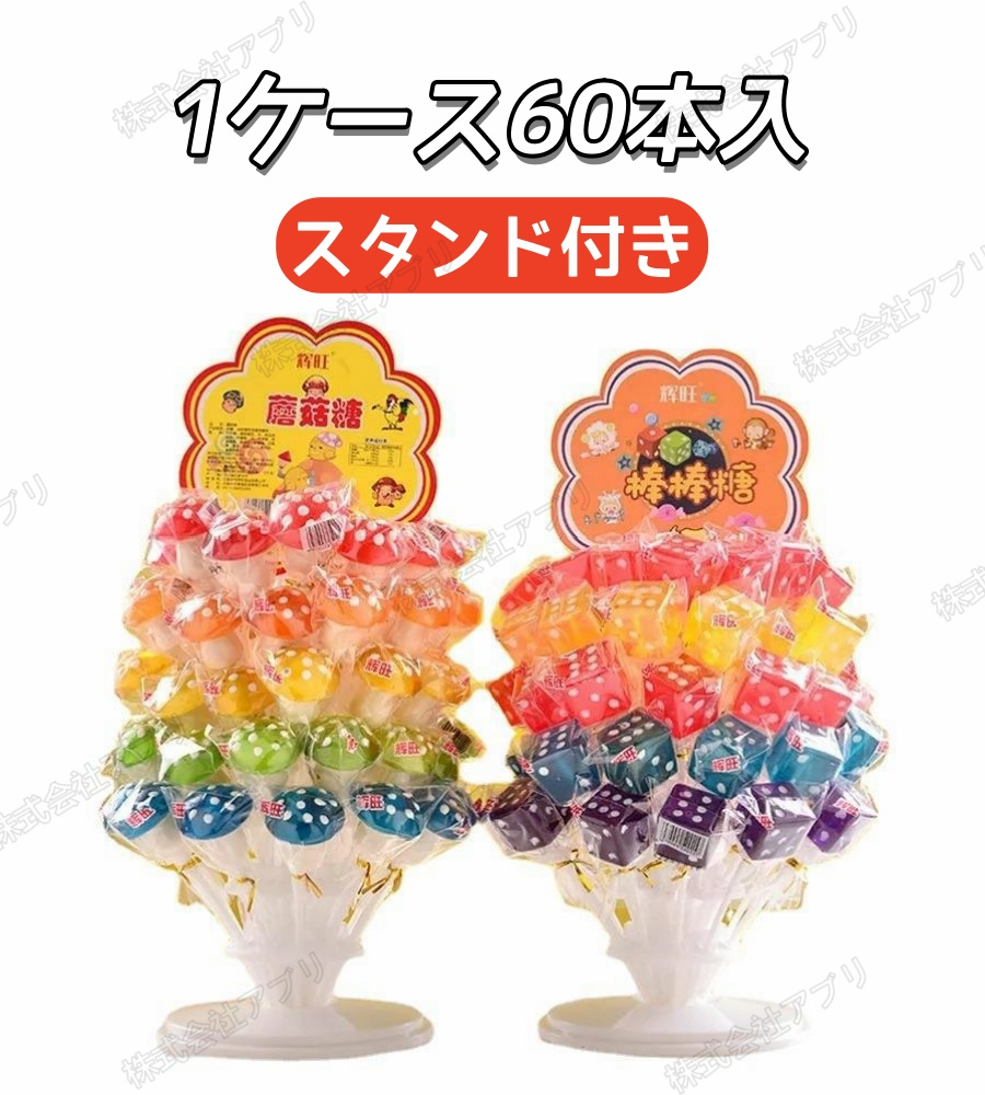 【60本入】サイコロ キノコ ロリポップ スタンド付き 果物味 子供 大人気 ペロペロ キャンディー 株式会社 アブリ 問屋・仕入れ・卸・卸売の専門【仕入れならNETSEA】