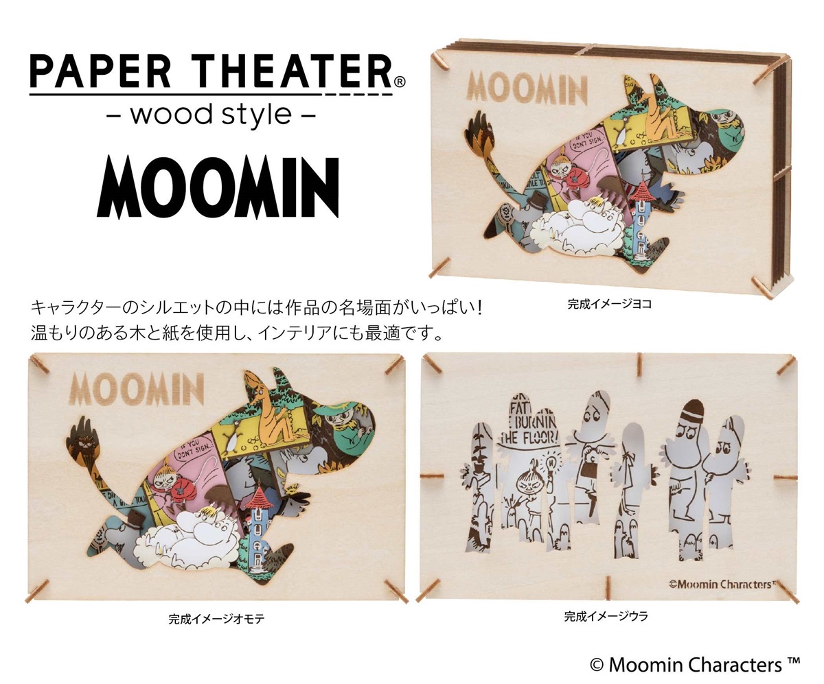 ムーミン ペーパーシアター ウッドスタイル PT-WL22 MOOMIN 株式会社 トコトコ | 卸売・ 問屋・仕入れの専門サイト【NETSEA】