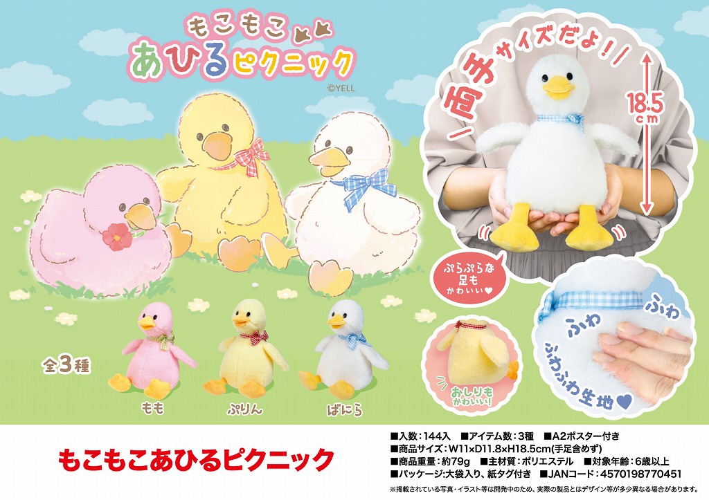 もこもこあひるピクニック 18.5cm | 卸売・ 問屋・仕入れの専門サイト【NETSEA】