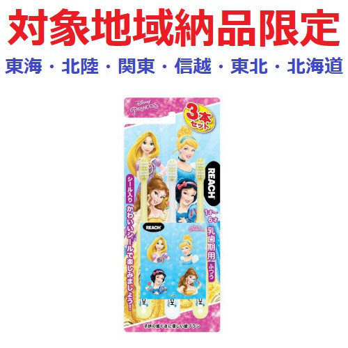 (対象地域納品限定)リーチキッズ3P シール入り プリンセス乳歯期用 | 卸売・ 問屋・仕入れの専門サイト【NETSEA】