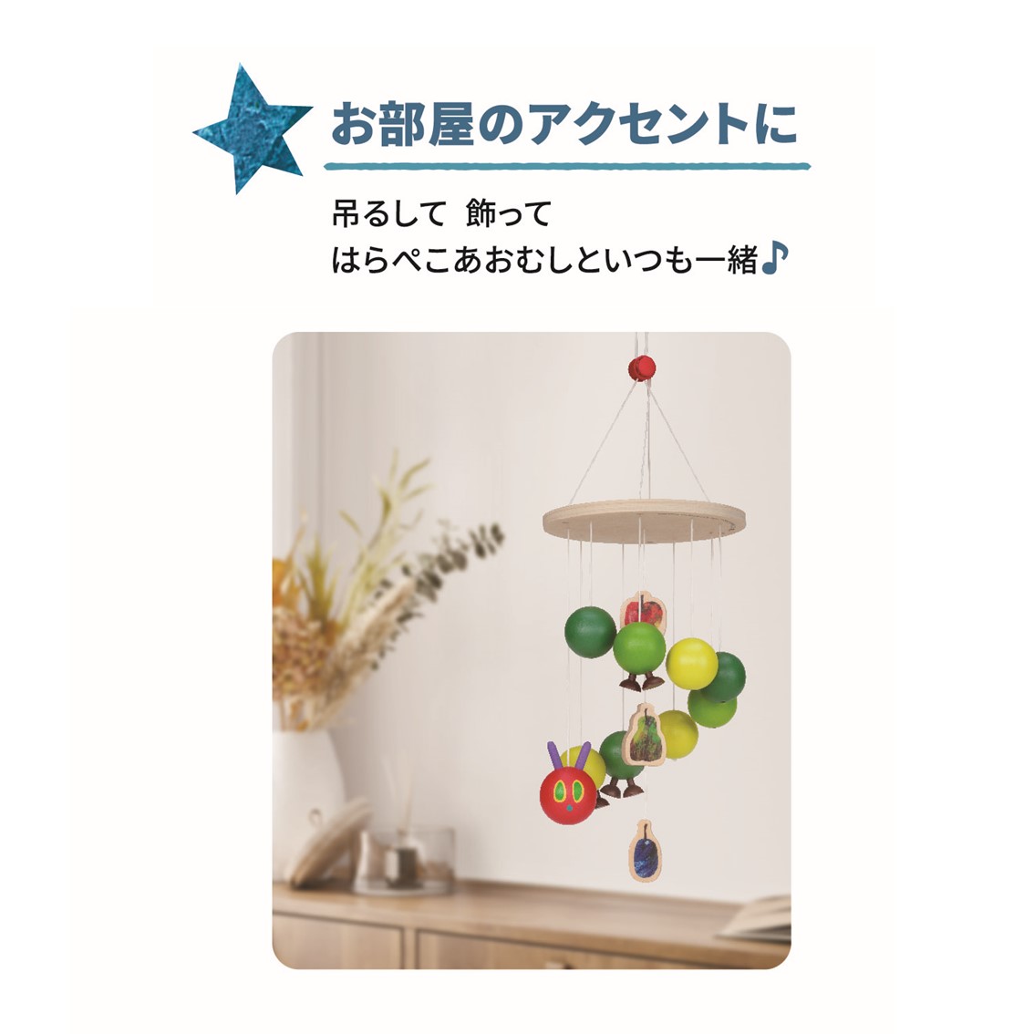 はらぺこあおむし コロコロ木製モビール | 卸売・ 問屋・仕入れの専門サイト【NETSEA】