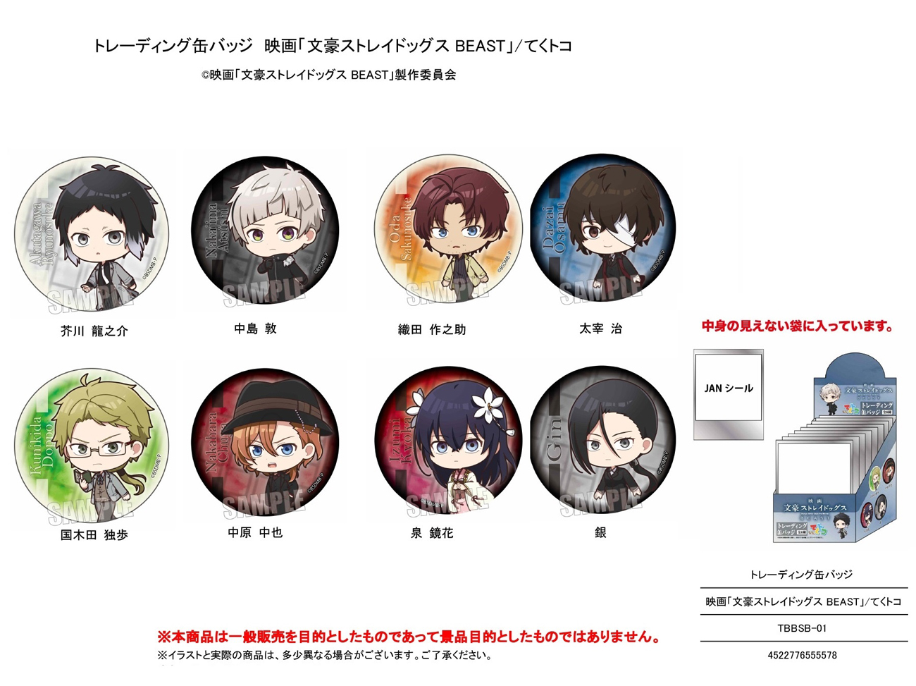 「受注締切2/19」トレーディング缶バッジ 映画「文豪ストレイドッグス BEAST」 てくトコ 株式会社 トコトコ 問屋・仕入れ・卸・卸売の専門【仕入れならNETSEA】
