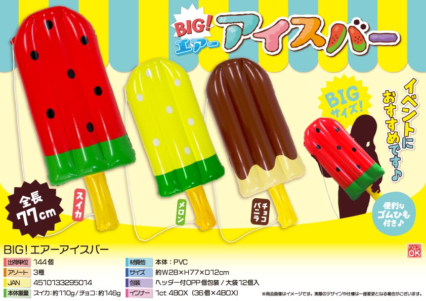【5月頃入荷予定】BIG！エアーアイスバー 株式会社 三洋堂 問屋・仕入れ・卸・卸売の専門【仕入れならNETSEA】