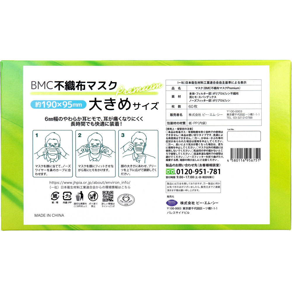 BMC 不織布マスク プレミアム 1日使いきりタイプ 大きめサイズ 60枚入 | 卸売・ 問屋・仕入れの専門サイト【NETSEA】