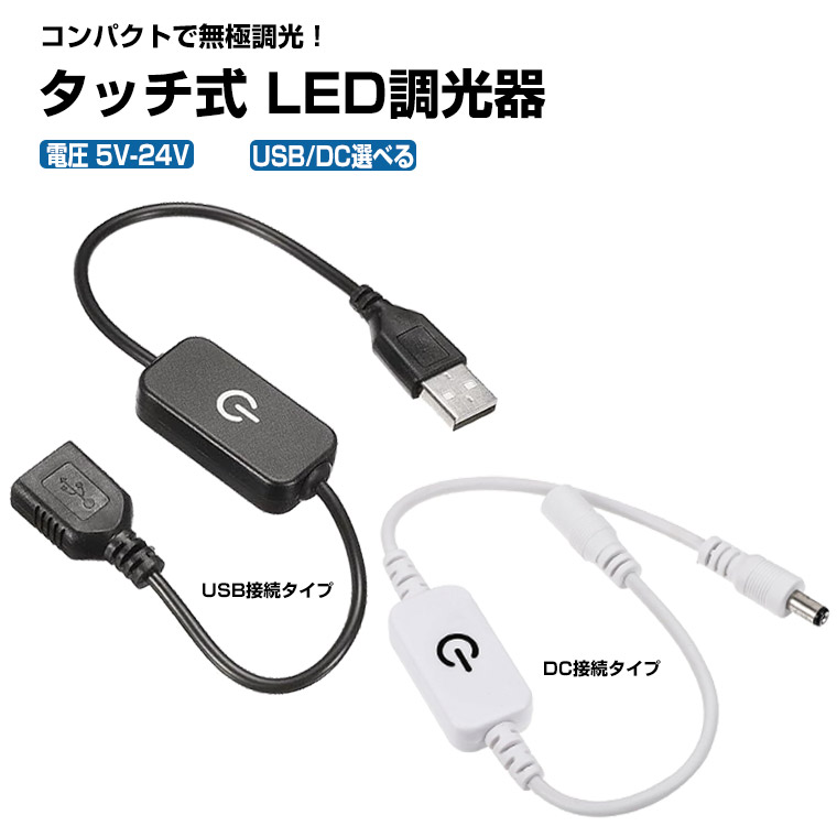 調光器 スイッチ タッチ式 単色 LEDテープライト用 LEDライトキャビネット DCプラグ DCジャック USB 株式会社カスミ商事 | 卸売・ 問屋・仕入れの専門サイト【NETSEA】