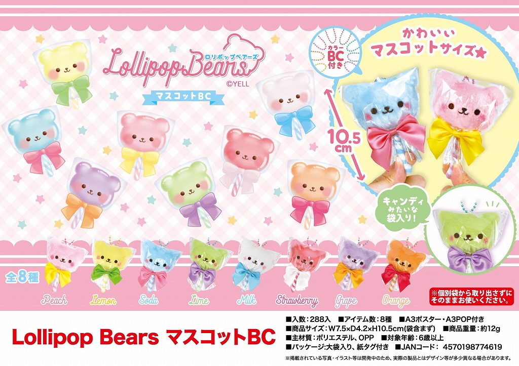 Lollipop BearsマスコットBC | 卸売・ 問屋・仕入れの専門サイト【NETSEA】