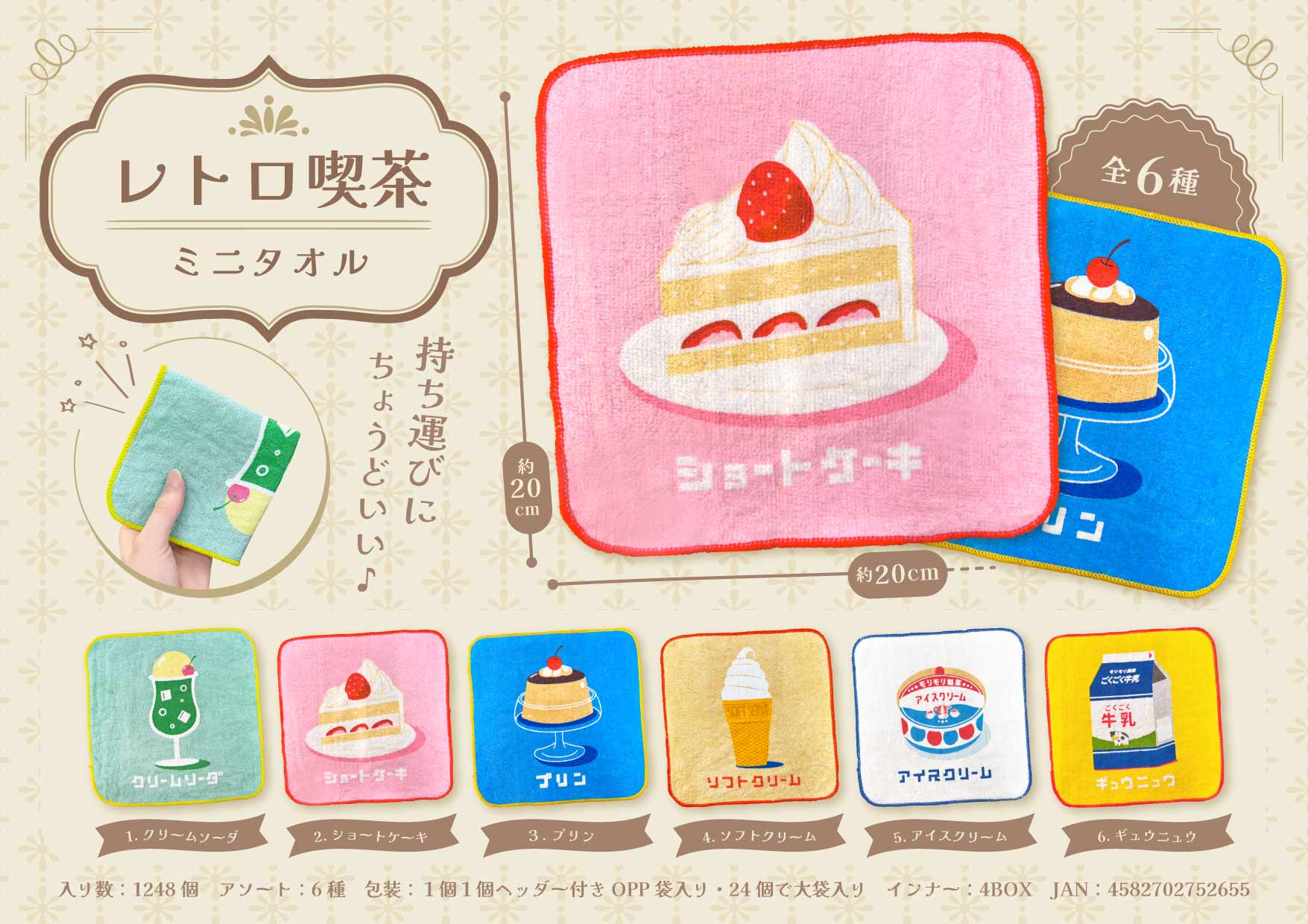 レトロ喫茶ミニタオル 株式会社MyBest | 卸売・ 問屋・仕入れの専門サイト【NETSEA】