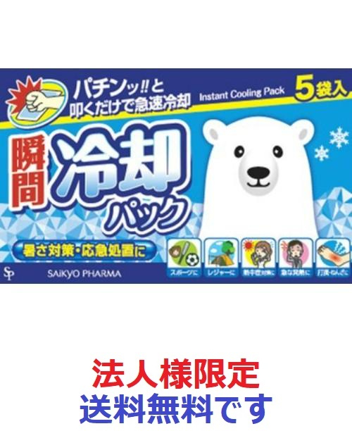(法人様限定)瞬間冷却パック シロクマ 5P | 卸売・ 問屋・仕入れの専門サイト【NETSEA】