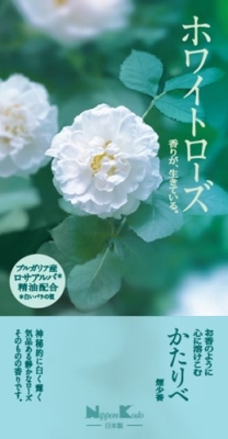 かたりべ ホワイトローズ バラ詰 100g | 卸売・ 問屋・仕入れの専門サイト【NETSEA】