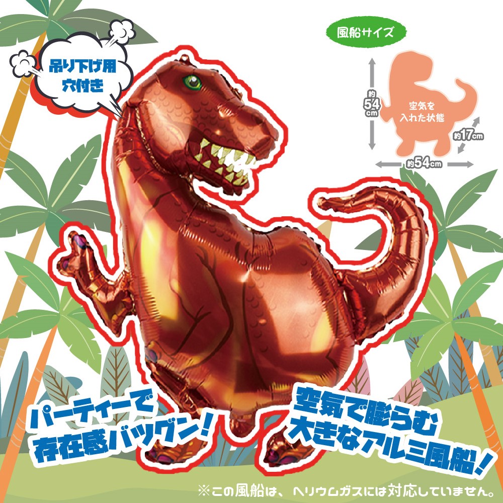 恐竜バルーン ティラノサウルス 膨らますと54×54×17cm 株式会社 成近屋 | 卸売・ 問屋・仕入れの専門サイト【NETSEA】