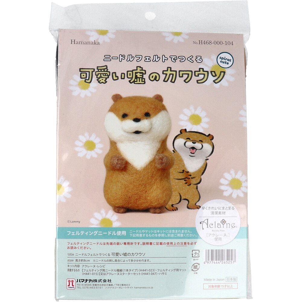 ニードルフェルトでつくる 可愛い嘘のカワウソ Drop-カネイシ(株) -顧客直送専門- 問屋・仕入れ・卸・卸売の専門【仕入れならNETSEA】