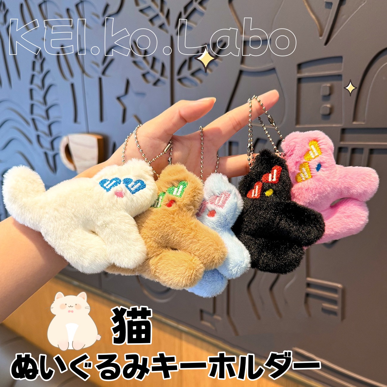 5色 猫キーホルダー ぬいぐるみ キーホルダー ボールチェーン 猫雑貨 | 卸売・ 問屋・仕入れの専門サイト【NETSEA】
