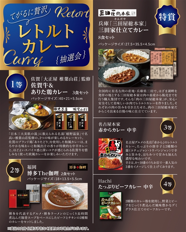 てがるに贅沢 レトルトカレー抽選会30人用 | 卸売・ 問屋・仕入れの専門サイト【NETSEA】