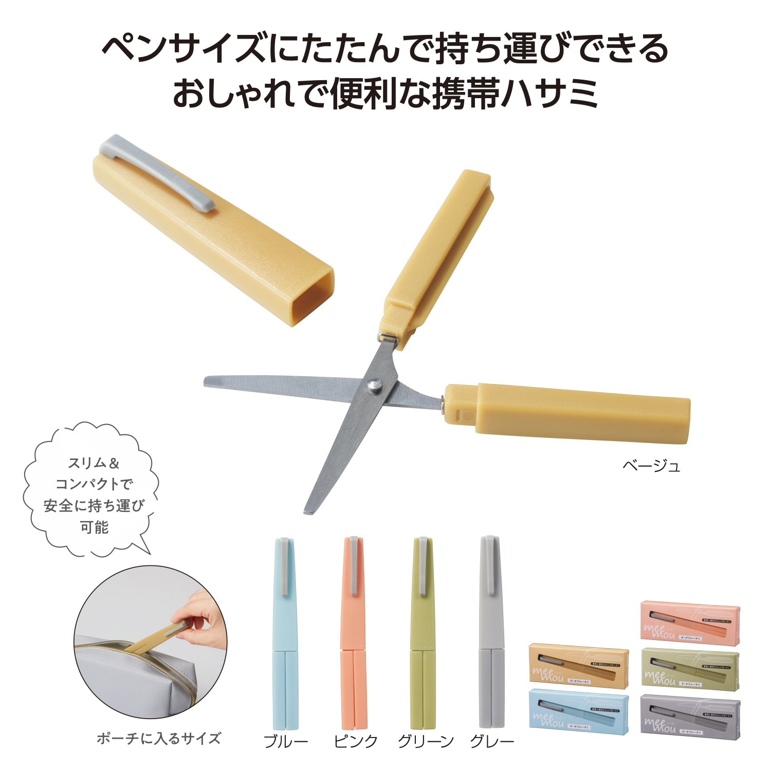 ミームー ポータブルハサミ | 卸売・ 問屋・仕入れの専門サイト【NETSEA】