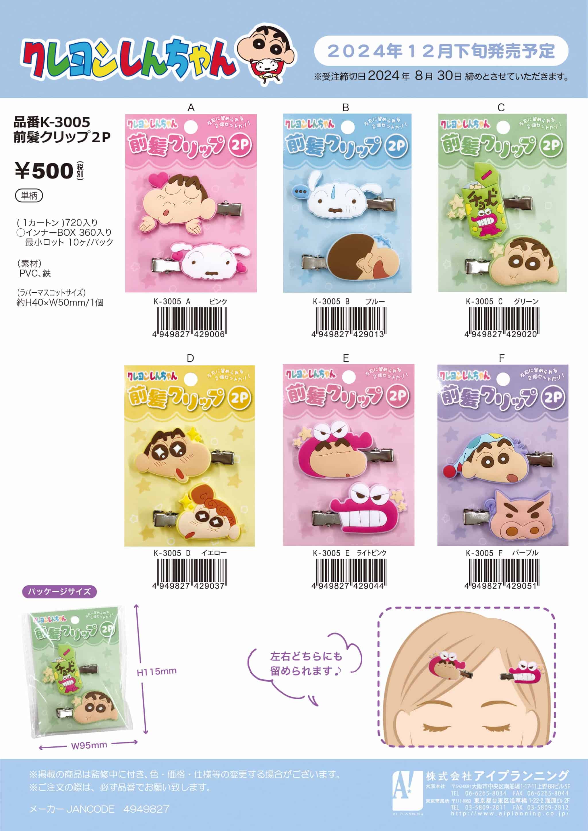 【12月下旬予定】K3005E クレヨンしんちゃん 前髪クリップ2P ライトピンク 雑貨のFULTAC（フルタック） | 卸売・ 問屋・仕入れの専門サイト【NETSEA】