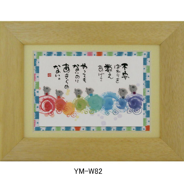 ★ 優しい絵と言葉に癒される ★ 人気の書家 御木幽石氏【ポストカード額装 YM-W その10/11】 | 卸売・ 問屋・仕入れの専門サイト【NETSEA】
