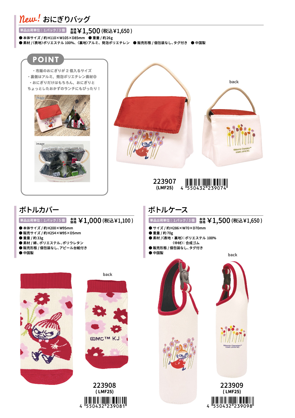 【1月19日締切】ムーミン おにぎりバッグ・ボトルケース（リトルミィフェア） 有限会社 アルファ | 卸売・ 問屋・仕入れの専門サイト【NETSEA】