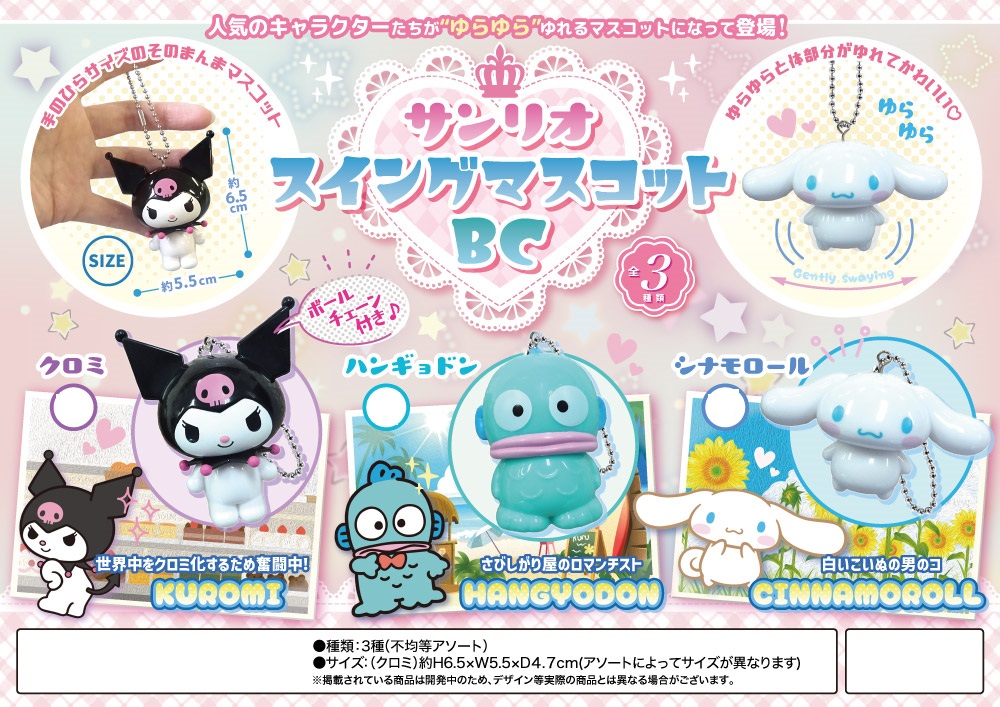 サンリオスイングマスコットBC | 卸売・ 問屋・仕入れの専門サイト【NETSEA】