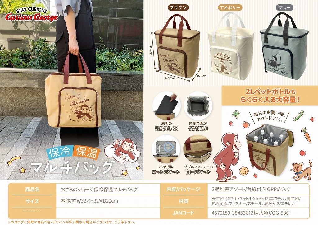 おさるのジョージ保冷保温マルチバッグ（OG-536） 株式会社 トコトコ | 卸売・ 問屋・仕入れの専門サイト【NETSEA】