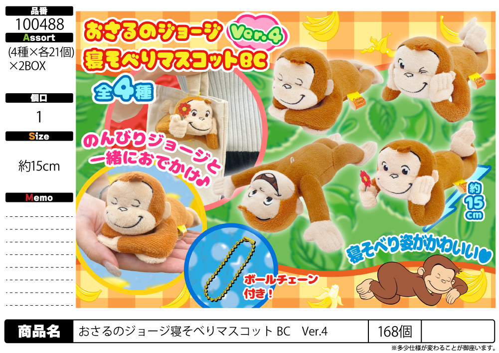 おさるのジョージ寝そべりマスコット Ver.4 中部商事 株式会社 | 卸売・ 問屋・仕入れの専門サイト【NETSEA】