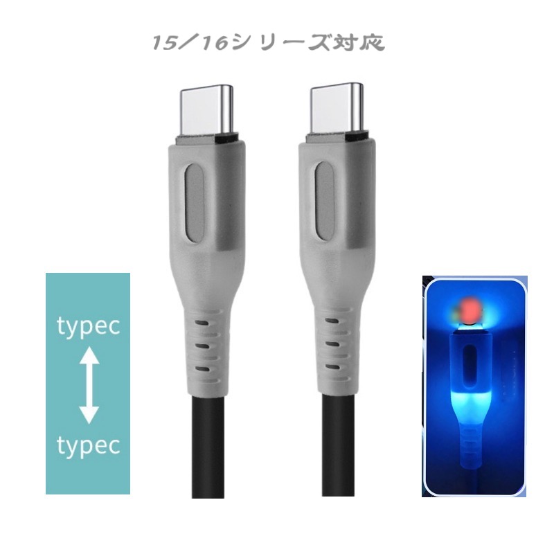 光る！充電ケーブル USB-C to USB-C充電ケーブル Type-C データ転送 充電 【15/16シリーズ対応】 | 卸売・ 問屋・仕入れの専門サイト【NETSEA】