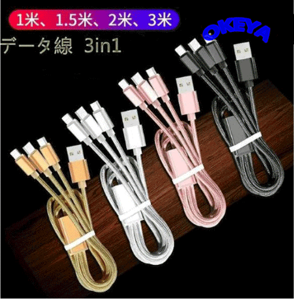 スマホケーブル 3in1 充電ケーブル Phoneケーブル Type C ケーブル Micro USB ケーブル 急速充電 | 卸売・ 問屋・仕入れの専門サイト【NETSEA】