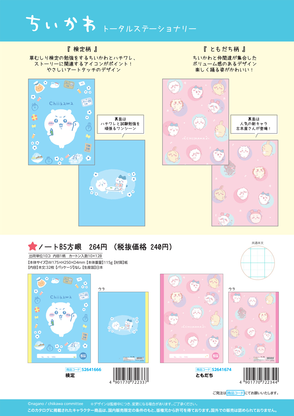 【取寄せ商品】ちいかわ ノート B5方眼 | 卸売・ 問屋・仕入れの専門サイト【NETSEA】