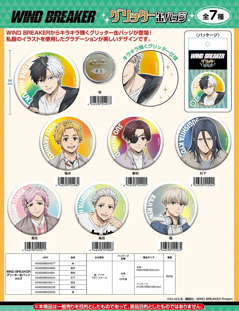 WIND BREAKER グリッター缶バッジvol.2 | 卸売・ 問屋・仕入れの専門サイト【NETSEA】