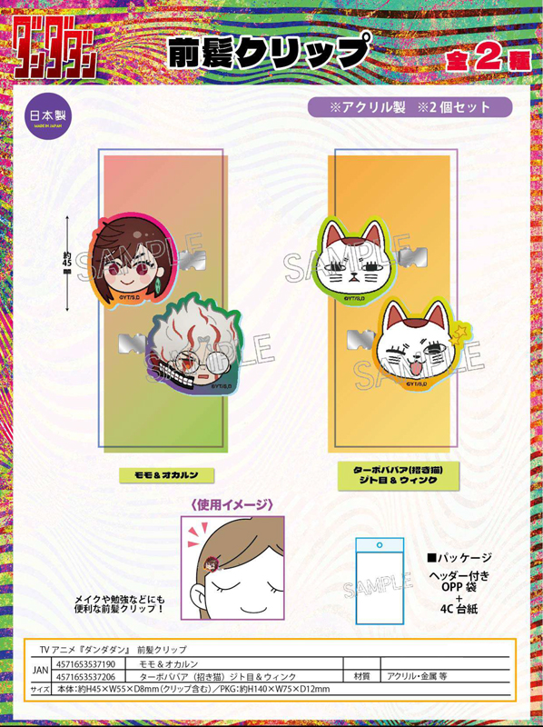 「受注締切3/16」TVアニメ『ダンダダン』 前髪クリップ 株式会社 トコトコ | 卸売・ 問屋・仕入れの専門サイト【NETSEA】