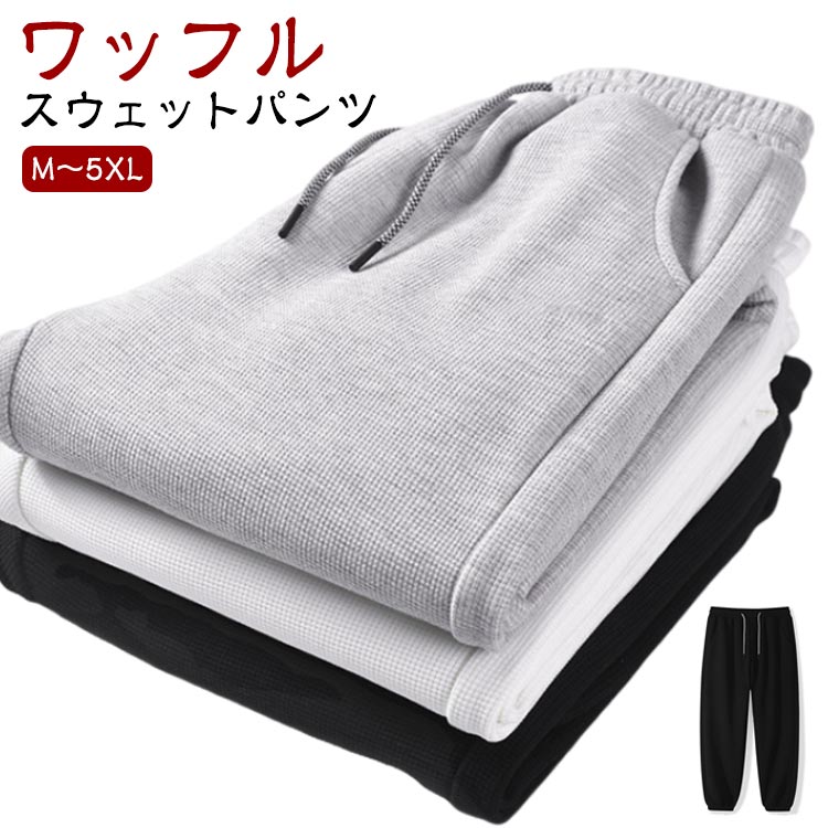 スウェットパンツ メンズ 無地 ワッフル 男女兼用 ボトムス ズボン 大きいサイズ スエッ | 卸売・ 問屋・仕入れの専門サイト【NETSEA】