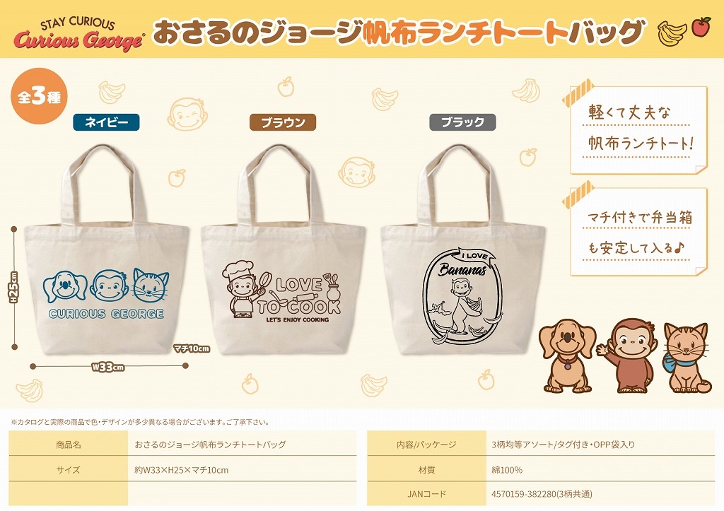 おさるのジョージ帆布ランチトートバッグ | 卸売・ 問屋・仕入れの専門サイト【NETSEA】