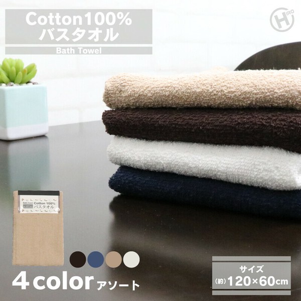 コットン100％バスタオル1P 4色アソート | 卸売・ 問屋・仕入れの専門サイト【NETSEA】