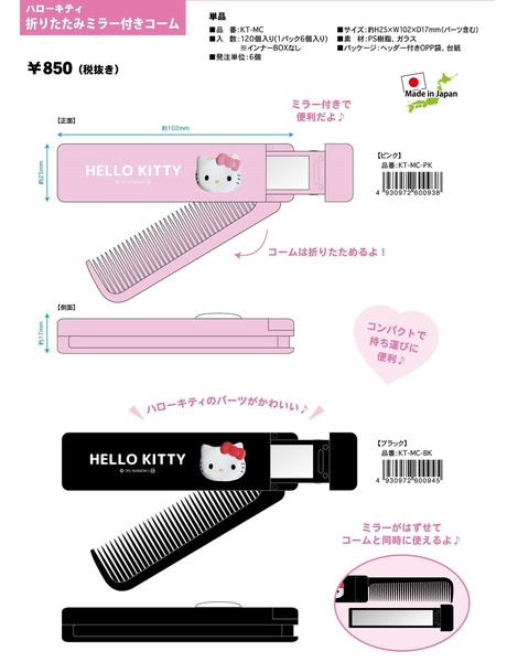 ★サンリオ ハローキティ 折りたたみミラー付きコーム KT-MC | 卸売・ 問屋・仕入れの専門サイト【NETSEA】