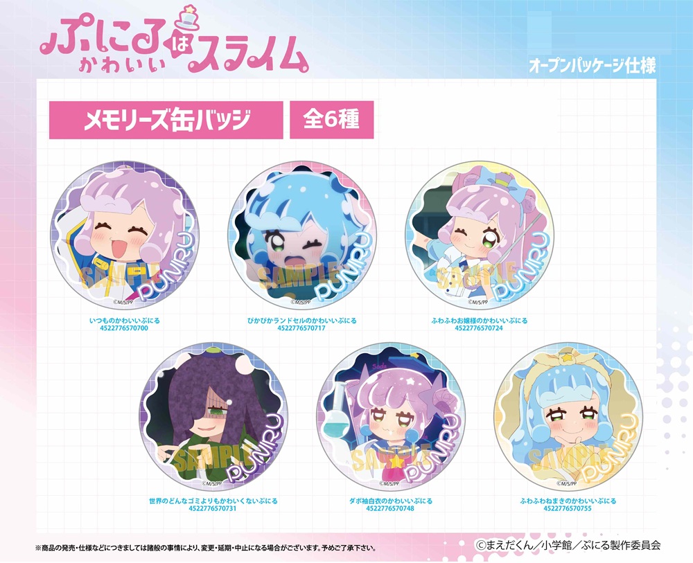 「受注締切5/8」メモリーズ缶バッジ ぷにるはかわいいスライム | 卸売・ 問屋・仕入れの専門サイト【NETSEA】