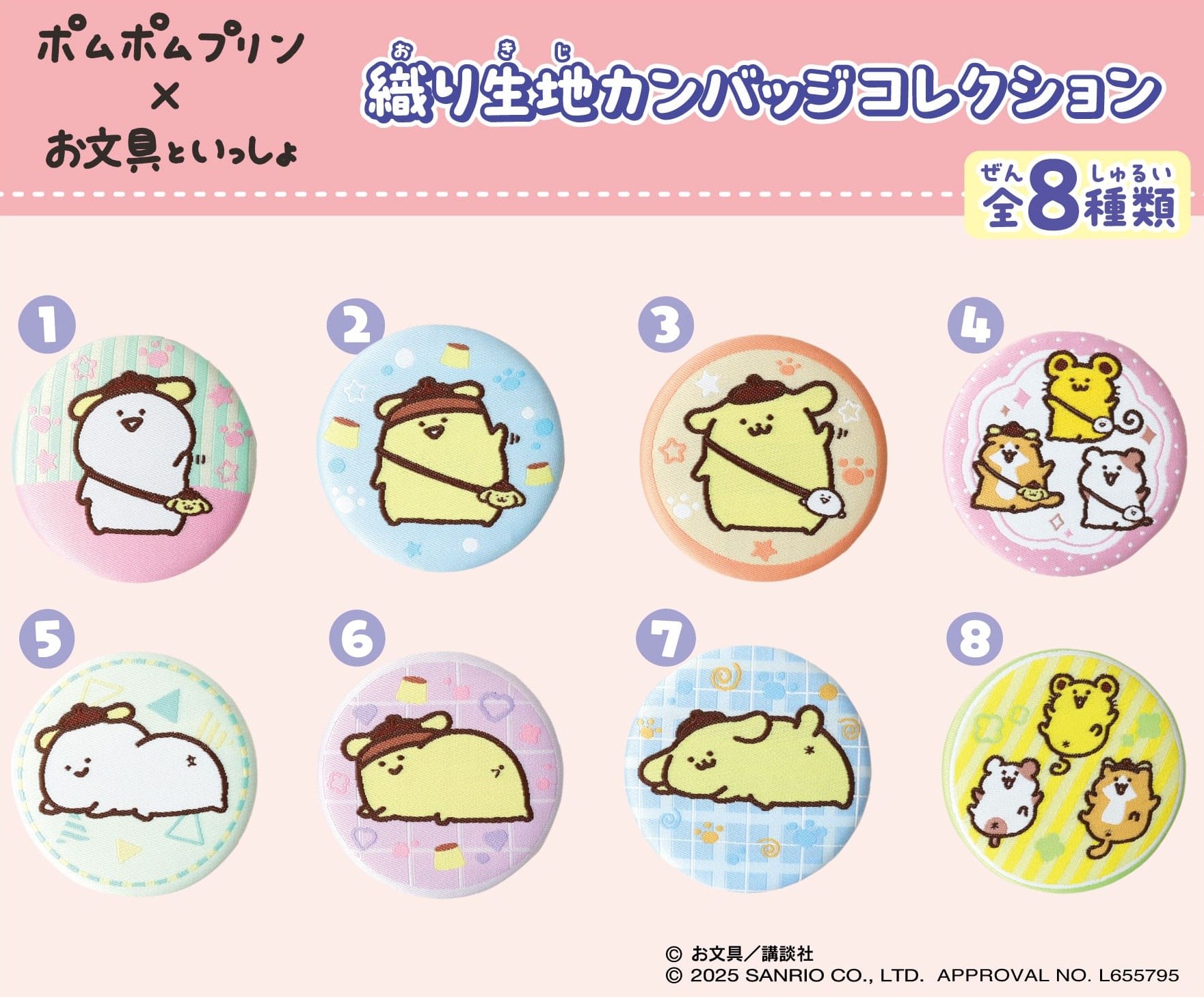 「サンリオ」ポムポムプリン×お文具といっしょ 織り生地カンバッジコレクション | 卸売・ 問屋・仕入れの専門サイト【NETSEA】