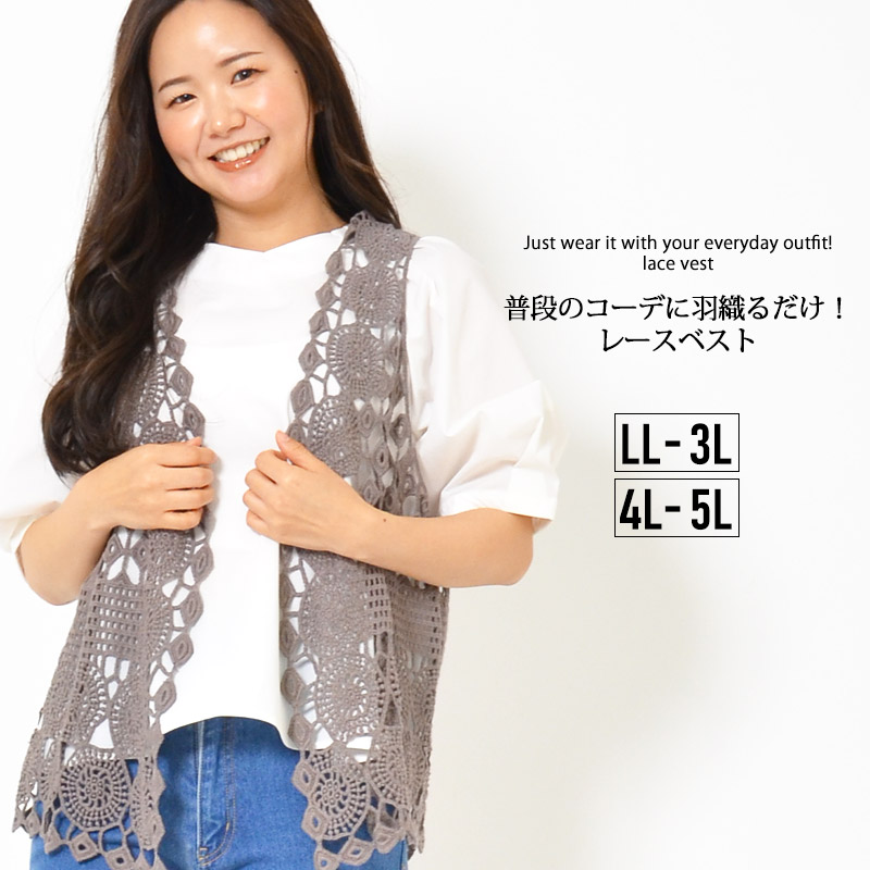 ベスト LL-3L 4L-5L ジレ レース ビスチェ 手洗いOK かぎ針編み 春 夏 秋 こなれ感 | 卸売・ 問屋・仕入れの専門サイト【NETSEA】