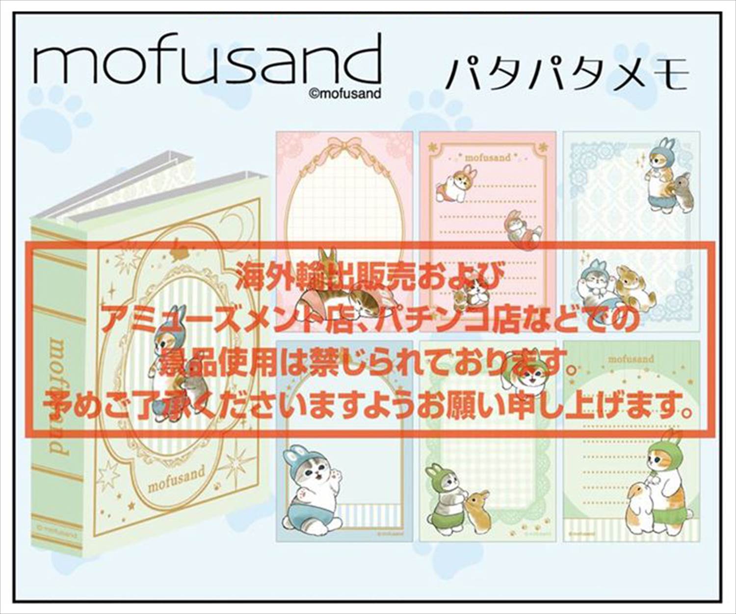 【予約品】mofusand パタパタメモ《 5/27(火) 予約〆切り》※銀行振込・代引きでの注文不可 | 卸売・ 問屋・仕入れの専門サイト【NETSEA】