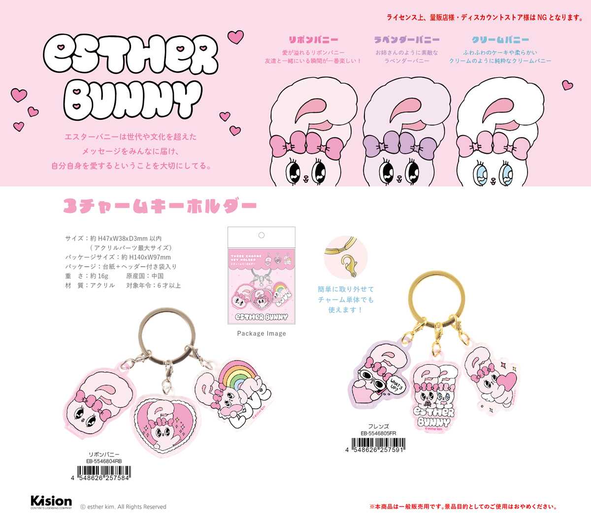 エスターバニー 3チャームキーホルダー | 卸売・ 問屋・仕入れの専門サイト【NETSEA】