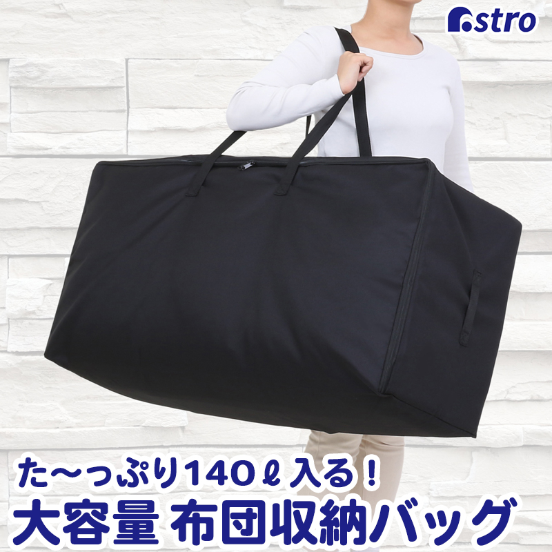 アストロ 布団収納バッグ ブラック ボストンバッグ 大容量 約140L 611-45 | 卸売・ 問屋・仕入れの専門サイト【NETSEA】