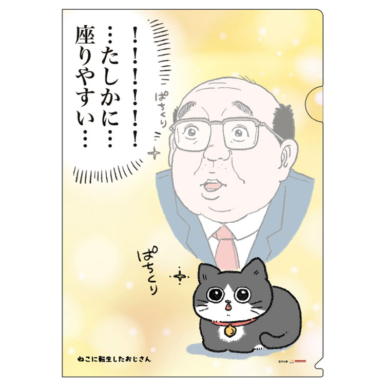 【ねこに転生したおじさん】 クリアファイルA4 香箱座り 734859 | 卸売・ 問屋・仕入れの専門サイト【NETSEA】