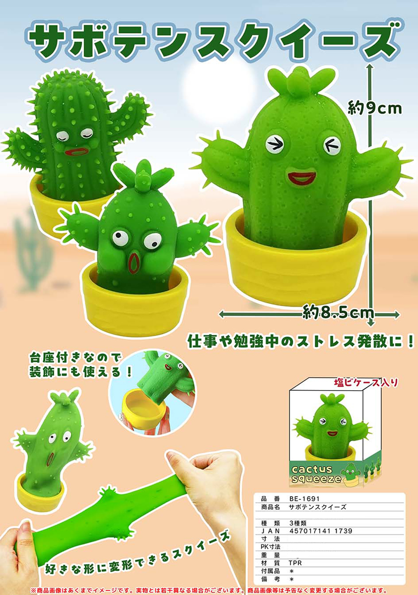「特価」サボテンスクイーズ | 卸売・ 問屋・仕入れの専門サイト【NETSEA】