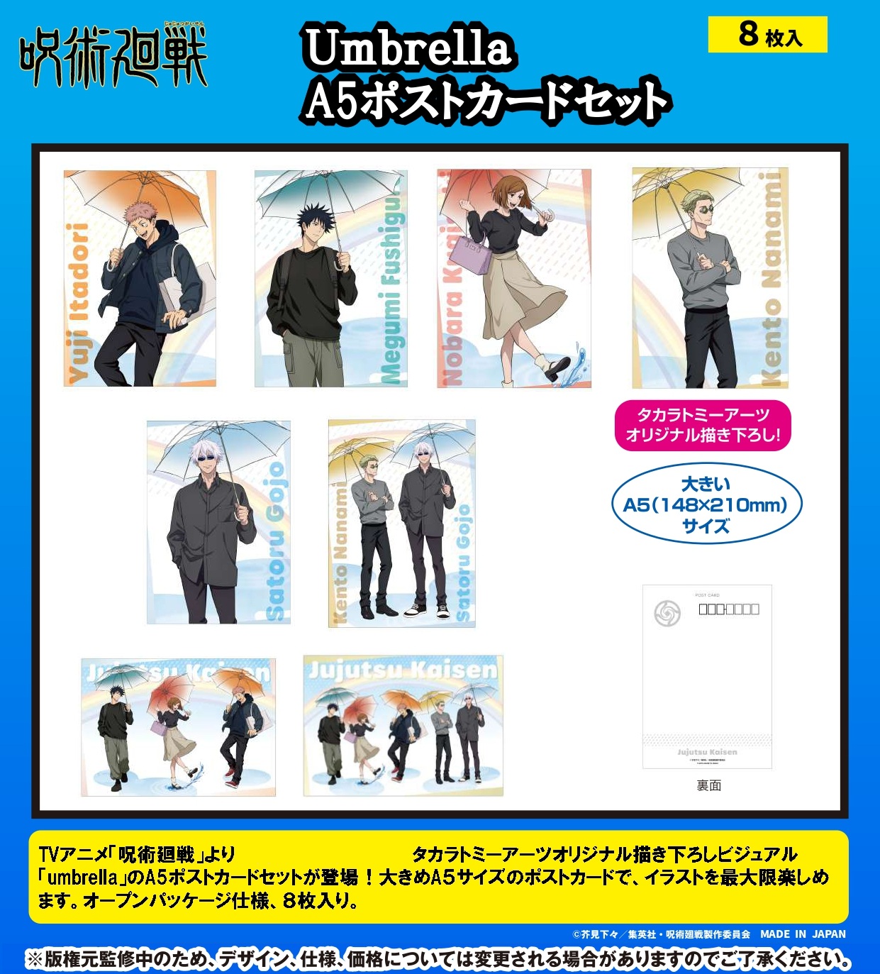 「受注締切6/29」呪術廻戦Umbrella A5ポストカードセット | 卸売・ 問屋・仕入れの専門サイト【NETSEA】