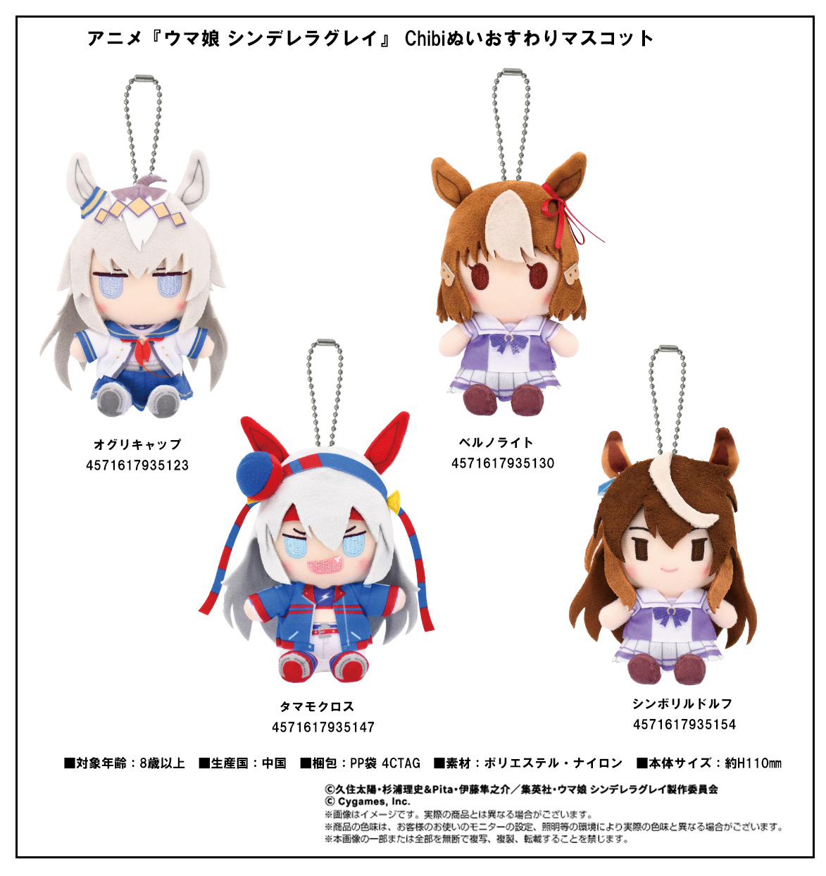 アニメ『ウマ娘 シンデレラグレイ』 Chibiぬいおすわりマスコット | 卸売・ 問屋・仕入れの専門サイト【NETSEA】